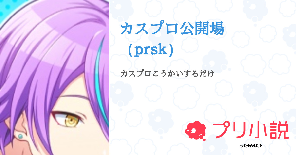 カスプロ公開場（prsk） - 全9話 【連載中】（神代 夏夜@口癖がしんど（の女 _ ペア画中さんの小説） | 無料スマホ夢小説ならプリ小説 byGMO